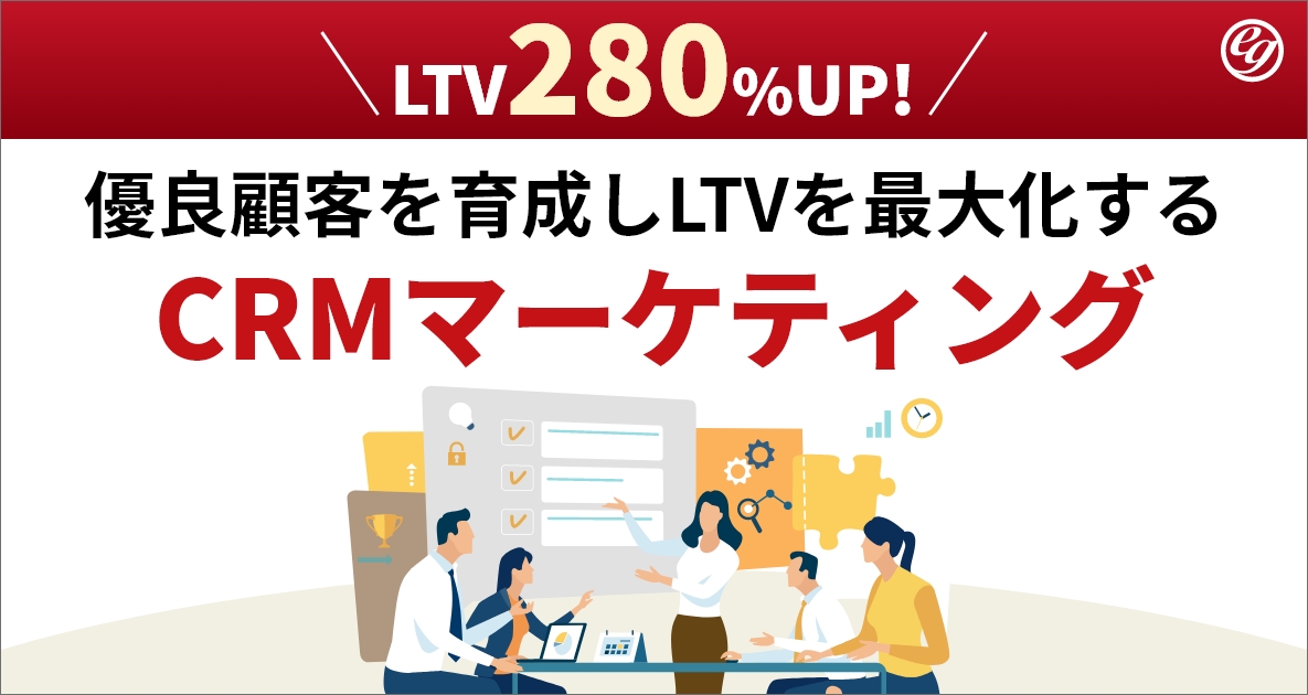 優良顧客を育成しLTVを最大化する ｜ CRMマーケティング