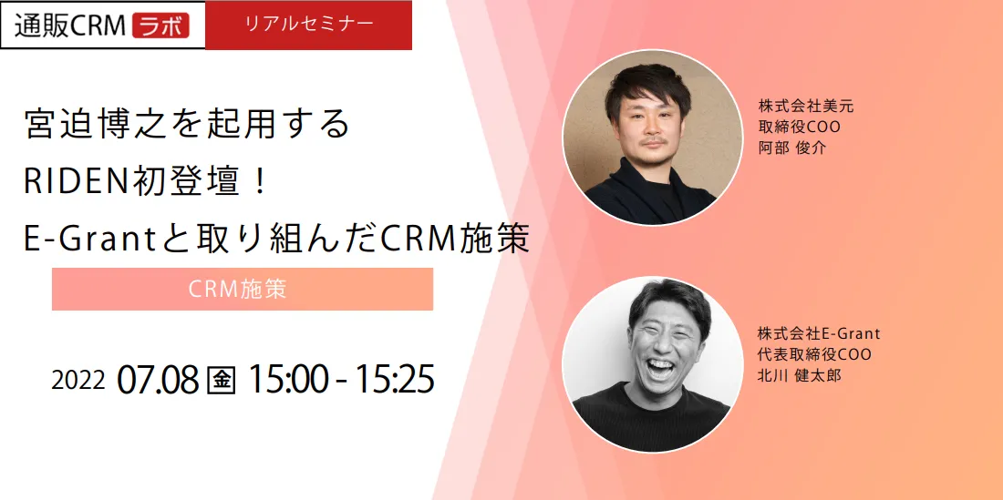 宮迫博之を起用するRIDEN初登壇！E-Grantと取り組んだCRM施策 – うちでのこづち