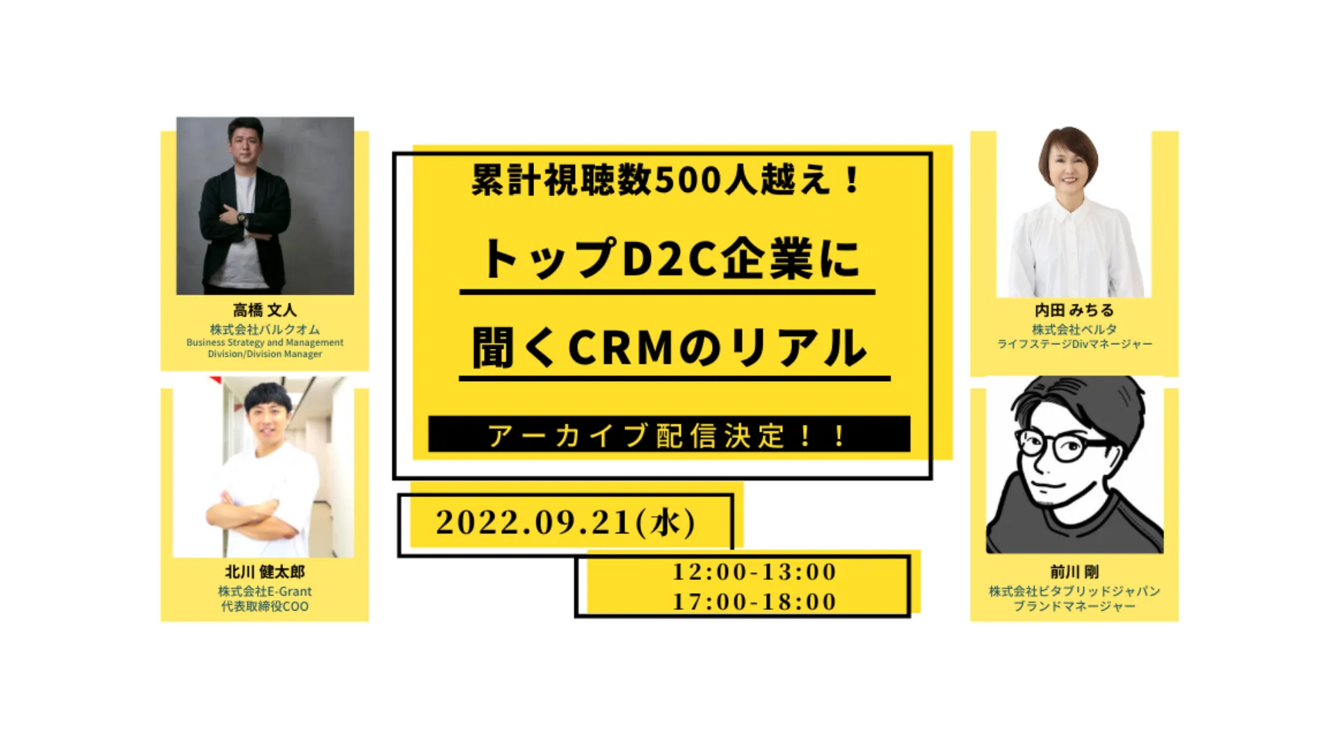 トップD2C企業に聞くCRMのリアル【アーカイブ配信】 – うちでのこづち