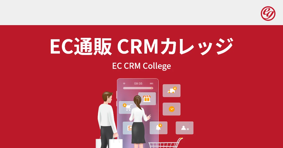 EC通販 CRMカレッジ – うちでのこづち ｜ 業界トップクラス900社以上が使うEC・通販CRM/MAツール